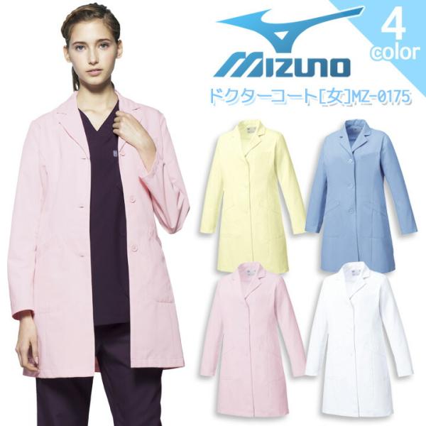 ミズノ ドクターコート MZ-0175 レディース 女性用 医療用白衣 カラー 病院 医者 医師 クリニック 制電 透け防止 抗菌防臭 MIZUNO