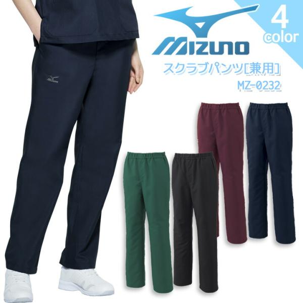 ミズノ 抗ウイルス スクラブパンツ MZ-0232 男女兼用 メンズ レディース 医療用 白衣 ズボン 病院 看護師 医者 介護士 ナース クリニック 吸汗速乾 制電 MIZUNO