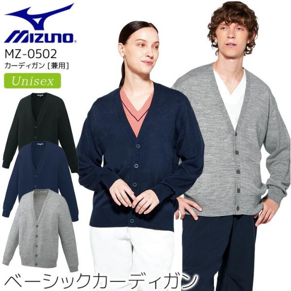 ミズノ カーディガン MZ-0502 男女兼用 レディース メンズ 医療用 ニット 抗ピル加工 白衣 病院 看護師 医者 介護士 ナース 病院 クリニック MIZUNO