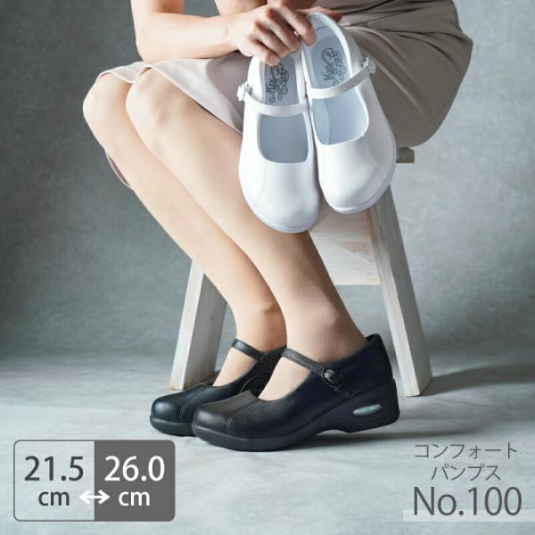 ナースシューズ コンフォートパンプス モスワールド No.100 レディース エアークッション 衝撃吸収 病院 看護師 医者 介護士 クリニック 医療用