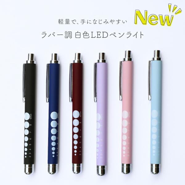 ラバー調 白色LEDペンライト SM311 瞳孔計付き 看護師 ナースグッズ 小物 病院 介護 クリニック 医療用 ナース用 文房具 卒業記念品