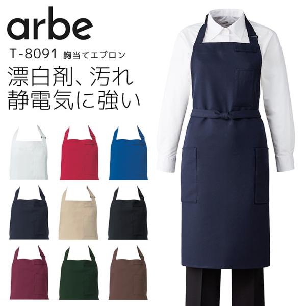 胸当てエプロン アルベ T-8091 首かけ型 男女兼用 メンズ レディース ストレッチ 撥油 制電 飲食業 飲食店 カフェ レストラン 厨房 制服 ユニフォーム arbe