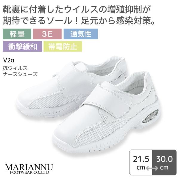 マリアンヌ 抗ウイルスナースシューズ V2α ナースシューズ  白 ホワイト 看護師 軽い 3E メンズ レディース 病院 クリニック 医療用 医師 靴 事務 制服