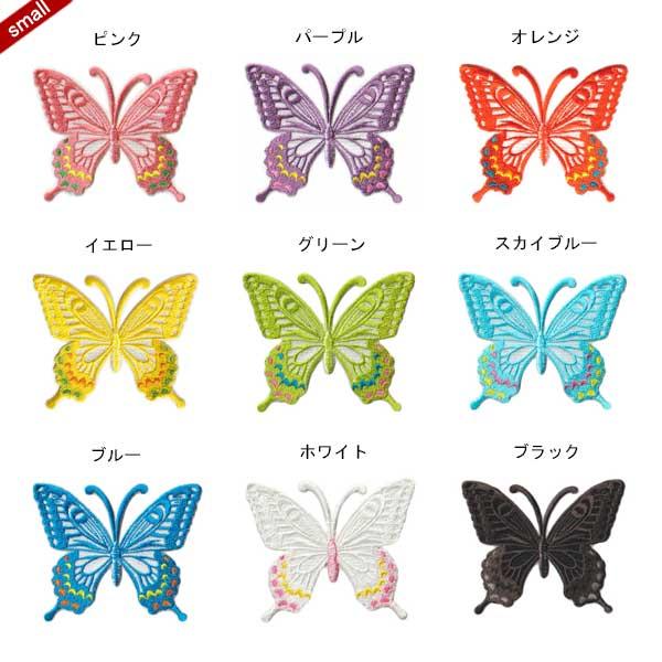 小さめサイズ蝶々ワッペンプロの刺繍職人が1枚1枚丁寧に制作している刺繍ワッペンです。しっかりとした厚みがあり、刺繍もとても綺麗です。100% made in JAPANの本格刺繍ワッペン。小さなお子様から、ご年配の方まで幅広く好まれている人...