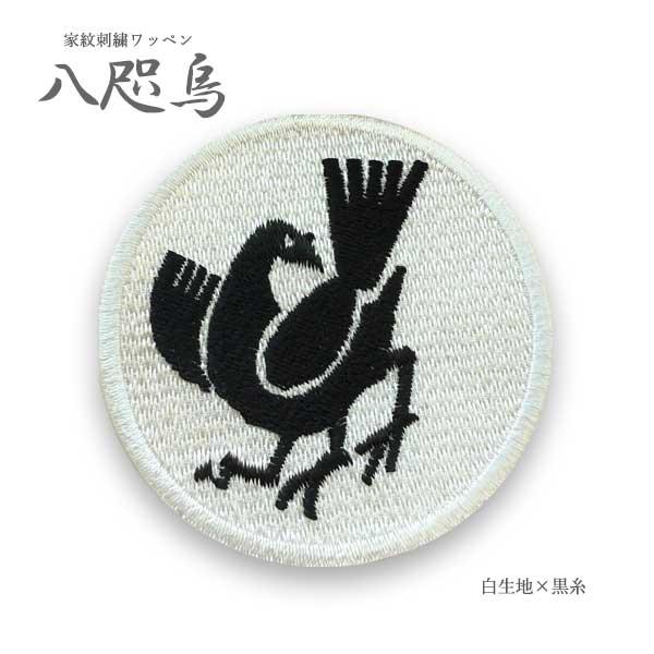 家紋刺繍ワッペン/八咫烏ベースカラー16色、家紋カラー24色よりお好きなお色で刺繍するオーダーワッペンとなります。製作に入ってからの変更やキャンセルはお受け出来ませんのでご注意下さい。■サイズ：直径約4cm/直径約6cm※2サイズよりお選び...