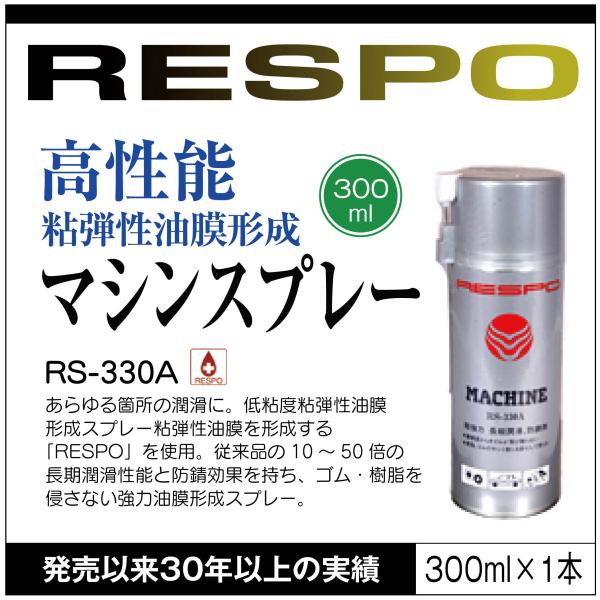 品名：レスポ　マシンスプレー　RS-330A容量：300ml粘弾性油膜を形成する「RESPO(レスポ)」を使用。従来品の10〜50倍の長期潤滑性能と防錆効果を持ちゴム・樹脂を侵さない強力油膜形成スプレー【特徴】1.油膜形成力が強い機械のあら...