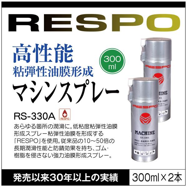 品名：レスポ　マシンスプレー　RS-330A容量：300ml×2本セット粘弾性油膜を形成する「RESPO(レスポ)」を使用。従来品の10〜50倍の長期潤滑性能と防錆効果を持ちゴム・樹脂を侵さない強力油膜形成スプレー【特徴】1.油膜形成力が強...