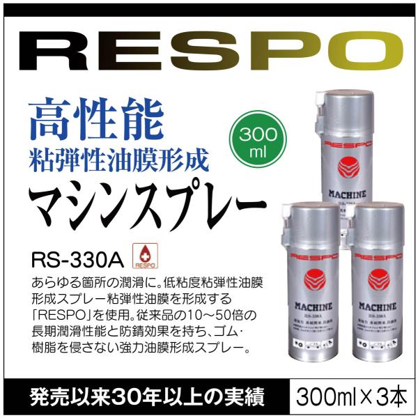 品名：レスポ　マシンスプレー　RS-330A容量：300ml×3本セット粘弾性油膜を形成する「RESPO(レスポ)」を使用。従来品の10〜50倍の長期潤滑性能と防錆効果を持ちゴム・樹脂を侵さない強力油膜形成スプレー【特徴】1.油膜形成力が強...