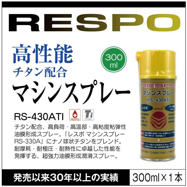 品名：レスポ　チタン配合マシンスプレー　RS-430ATI容量：300ml粘弾性油膜を形成する「RESPO(レスポ)」を使用。従来品の10〜50倍の長期潤滑性能と防錆効果を持ちゴム・樹脂を侵さない強力油膜形成スプレー【用途】・あらゆる機械の...