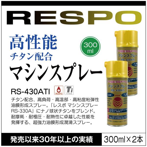 品名：レスポ　チタン配合マシンスプレー　RS-430ATI容量：300ml×2本セット粘弾性油膜を形成する「RESPO(レスポ)」を使用。従来品の10〜50倍の長期潤滑性能と防錆効果を持ちゴム・樹脂を侵さない強力油膜形成スプレー【用途】・あ...