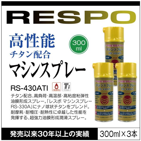 品名：レスポ　チタン配合マシンスプレー　RS-430ATI容量：300ml×3本セット粘弾性油膜を形成する「RESPO(レスポ)」を使用。従来品の10〜50倍の長期潤滑性能と防錆効果を持ちゴム・樹脂を侵さない強力油膜形成スプレー【用途】・あ...