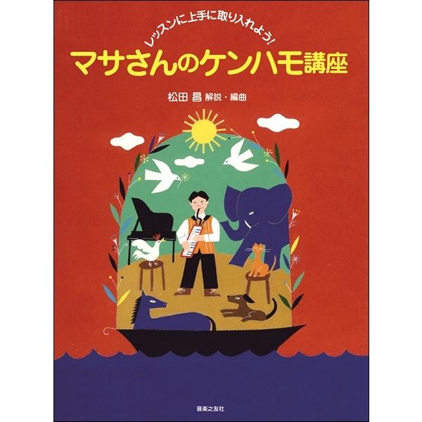 【発売日：2018年09月30日】関連words：(株)音楽之友社／内容紹介<br>息を使った歌うような表現や手軽にできるアンサンブルが魅力で、ピアノレッスンにも多く取り入れられている鍵盤ハーモニカ（以下ケンハモ）。本書は、意外...