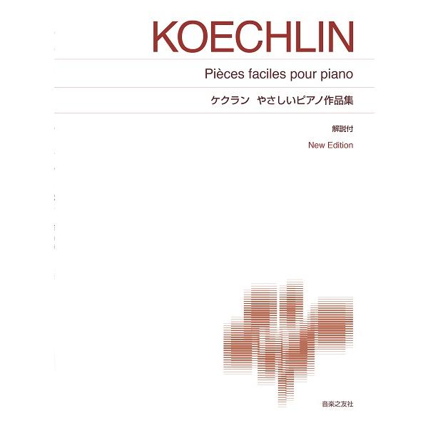 【発売日：2021年01月10日】関連words：(株)音楽之友社／フランスの作曲家、シャルル・ケクラン Charles Koechlin（1867-1950）のやさしくて洒脱なピアノ作品集。マスネやフォーレに作曲を学んだケクランは、教師と...