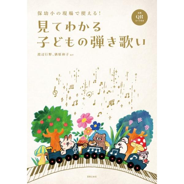 【発売日：2024年05月31日】関連words：(株)音楽之友社／<br>保育現場で使われるピアノ弾き歌い教材の伴奏を、原曲の世界観を残しつつできるだけ簡易に「少し頑張って練習したら弾ける！」をコンセプトに編曲。他、楽譜には全...