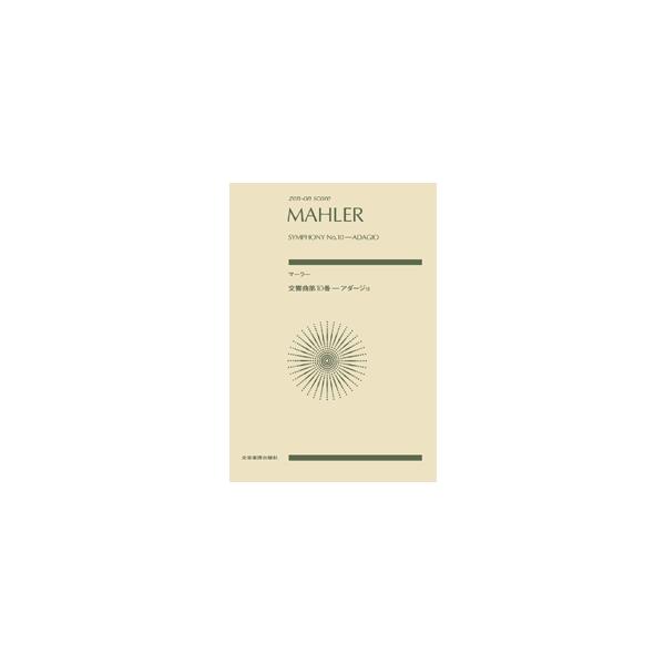 【発売日：2011年04月15日】関連words：(株)全音楽譜出版社（ポケットスコア）／マーラー自身その総譜をほとんど完成させていた最後の交響曲『第10番』の第1楽章「アダージョ」のスコアを、原典版（国際マーラー協会全集版）を基本に、マー...