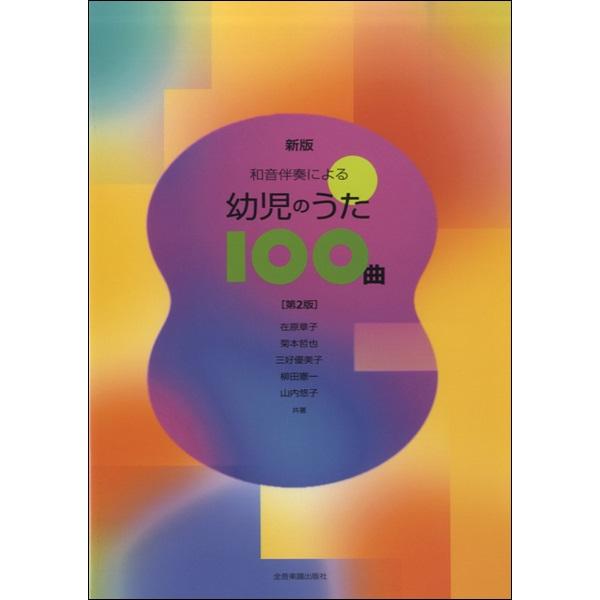 【発売日：2014年07月15日】関連words：（株）全音楽譜出版社／教育の現場で弾き歌いをしながら、幼児達の状態を配慮するのは至難の技！そんなお悩みを解決してくれるのが、この「和音伴奏による幼児のうた100曲」です。和音による基本的なリ...