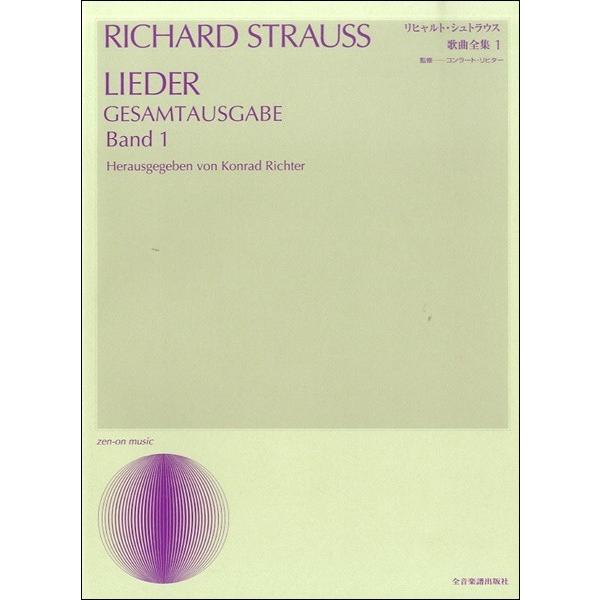 【発売日：2014年10月15日】関連words：（株）全音楽譜出版社／ドイツ・リートの演奏・解釈における世界的権威、コンラート・リヒター氏による新全集の第1巻。<br>第1巻には、1882年頃から1891年頃の作品と、附録とし...