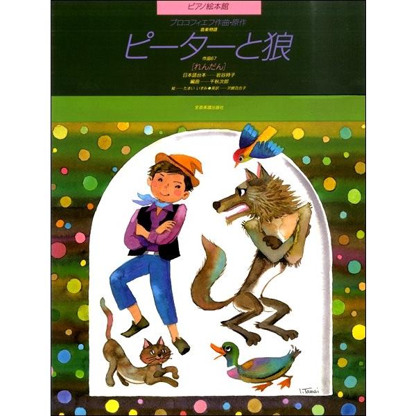 【発売日：2018年08月25日】関連words：（株）全音楽譜出版社／[ 曲目 ]<br><br>---------------------------------------------<br>ピータ...