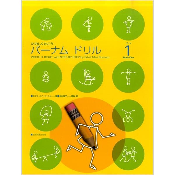 【発売日：2019年07月05日】関連words：（株）全音楽譜出版社／「バーナム」シリーズの教則本「バーナム ピアノ教本」に対応するドリルブックです。<br>進度にあわせて、学習内容を無理なく楽しみながらおさらいできます。子ど...