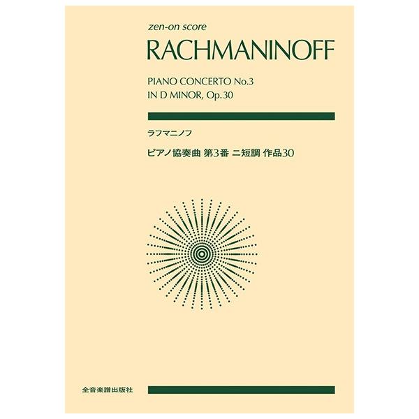 【発売日：2022年11月15日】関連words：(株)全音楽譜出版社（ポケットスコア）／2023年、生誕150年にあたるラフマニノフの人気作品のひとつ、ピアノ協奏曲第3番のフル・スコアです。きれいに浄書されたクオリティーの高い新しいスコア...