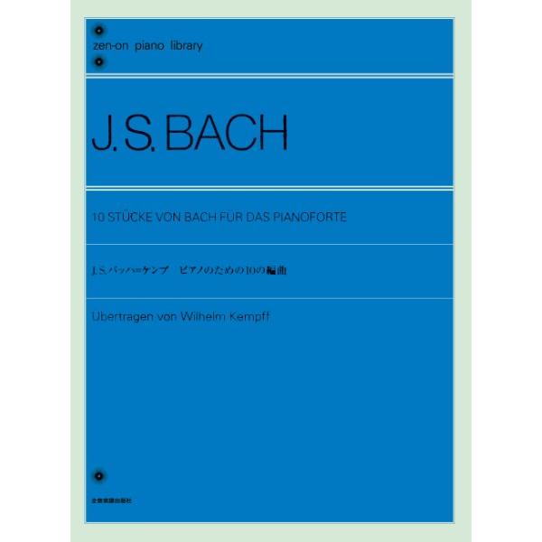 【発売日：2022年11月01日】関連words：（株）全音楽譜出版社／主よ、人の望みの喜びよ（BWV147）、シチリアーノ（BWV1031）等、バッハの有名な作品をヴィルヘルム・ケンプがピアノ用に編曲した名曲集です。
