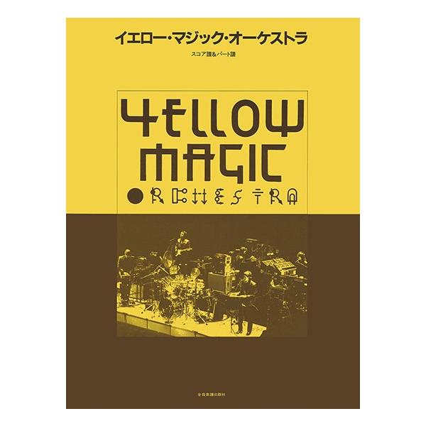 【発売日：2023年07月15日】関連words：（株）全音楽譜出版社／1980年に発行されたY.M.O.（イエロー・マジック・オーケストラ） のバンドスコアです。<br>スコアの他に生演奏に最適な全楽器のパート譜が付いています...