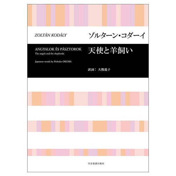 【発売日：2023年08月01日】関連words：（株）全音楽譜出版社／もとはアカペラの女声合唱であるが、練習用にピアノ伴奏譜がつけられ、日本語で歌える歌詞を付しました。