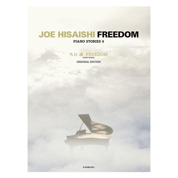 【発売日：2023年11月01日】関連words：（株）全音楽譜出版社／久石譲による完全オリジナル版です。