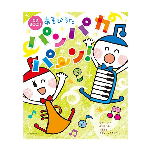 【発売日：2024年02月15日】関連words：（株）全音楽譜出版社／子どもたちに大好評！あそびうたシリーズ第4弾！<br>手遊び、リズム遊び、タオル遊び、ふれあい遊び、体操、うたなど、身体を動かしたり、たくさん声をだしたりし...