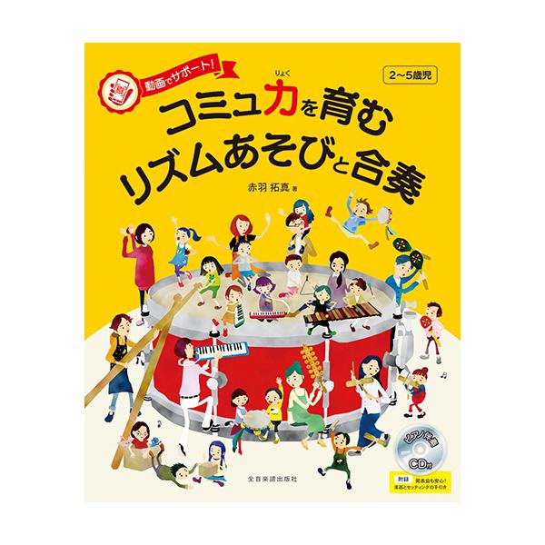 【発売日：2024年02月15日】関連words：（株）全音楽譜出版社／子どもたちの“楽しい”を大切に誰でもすぐに活用できるノウハウを1冊にまとめました。プロのパーカッション奏者がリズムあそびや楽器の持ち方などを動画で解説。<br&g...