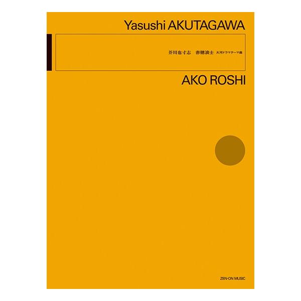 【発売日：2024年06月15日】関連words：（株）全音楽譜出版社／1964年放送のNHK大河ドラマ「赤穂浪士」テーマ曲。冒頭から響くムチの音やチェンバロが取り入れられた独特の響きは討ち入りの厳しさを感じさせ、放送から約70年を経たいま...
