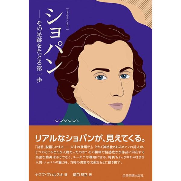 【発売日：2025年04月15日】関連words：（株）全音楽譜出版社／当時の書簡や文献からの引用を基に、ショパンの人となりをリアルに描き出す、ポーランド発の新しい伝記の日本語翻訳版。少年時代から音楽界へのデビュー、パリでの暮らしぶりや、弟...