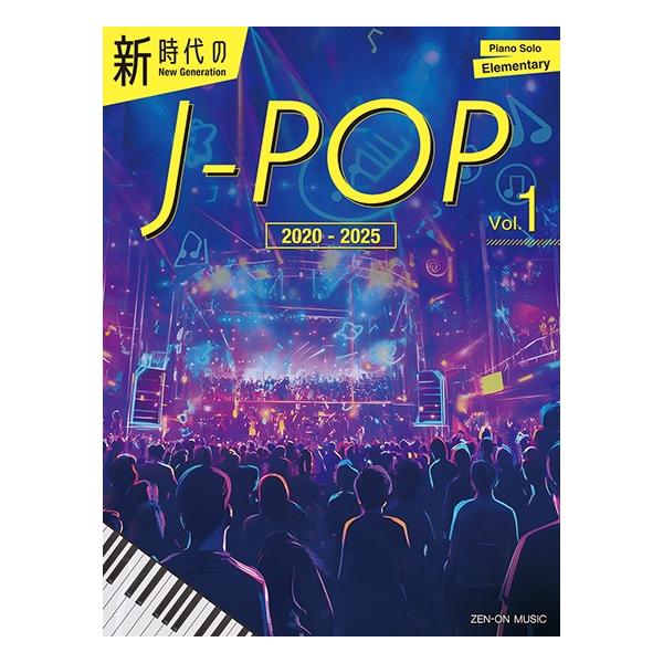 【発売日：2025年10月15日】関連words：（株）全音楽譜出版社／Collection of J-pop hits of 2020-2025 by recognized artists. Internationally and dom...