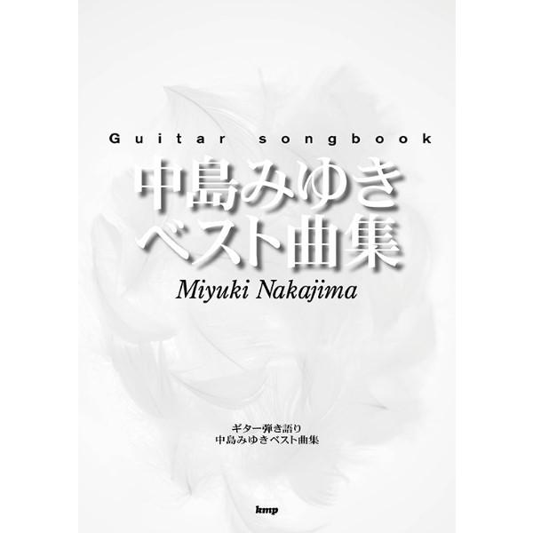 【発売日：2022年04月15日】関連words：ＫＭＰ（ケイ・エム・ピー）／数々の名曲を生み出し、今もなお第一線で活躍中の中島みゆき。&amp;lt;br&amp;gt;その名曲の中から多数選曲した、ギター弾き語りベスト曲集。&amp;l...