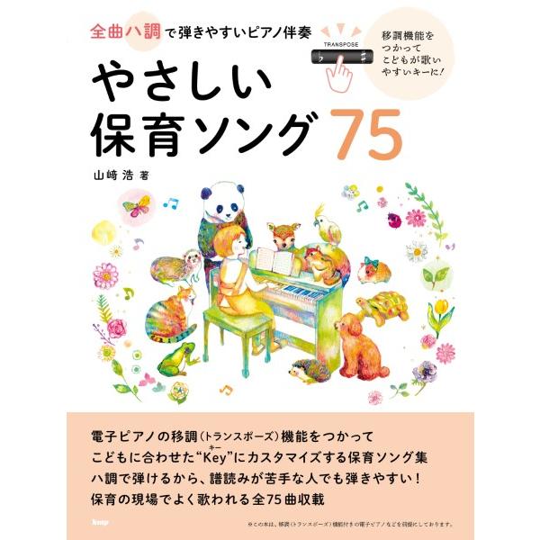 【発売日：2024年07月15日】関連words：ＫＭＰ（ケイ・エム・ピー）／卒園の定番ソング「ありか゛とう こころをこめて」を生み出した山崎 浩による保育ソンク゛曲集。<br>ヒ゜アノの苦手な先生や保育学生にやさしい、ハ調て゛...