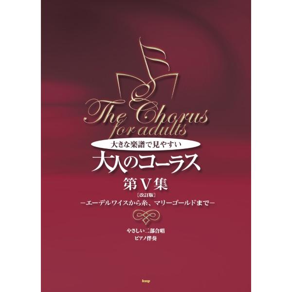 【発売日：2025年05月15日】関連words：ＫＭＰ（ケイ・エム・ピー）／懐かしい童謡、叙情歌、フォークソング、歌謡曲まで、心に残る珠玉の名曲を初心者に見やすい大きな譜面、やさしいながらも演奏映えのするアレンジで、気軽に少人数から楽しむ...