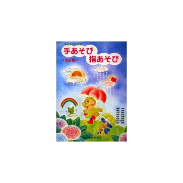 【発売日：2005年01月30日】関連words：（株）ドレミ楽譜出版社／125名の現場のアンケート調査を基に選曲した遊び歌は、伝承遊びから現代的なものまでをバランスよく取り上げ、バリエーションや遊びの発展例も加えました。対象年齢や「指導の...