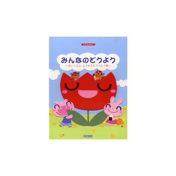 【発売日：2011年11月30日】関連words：（株）ドレミ楽譜出版社／昔から歌いつがれた童謡を中心に、たっぷり60曲つめこんだピアノ・ソロ楽譜集です。子供の音域にあわせた歌いやすい、やさしいアレンジにしてあります。コロムビアエンタテイン...