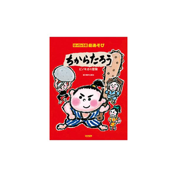 【発売日：2010年10月30日】関連words：（株）ドレミ楽譜出版社／東西の名作がひとつになりました！「ちからたろう」の痛快冒険ストーリーと、「ピノキオ」のちょっと泣かせる成長物語を、みんなで楽しく演じてください。同内容のオリジナルCD...