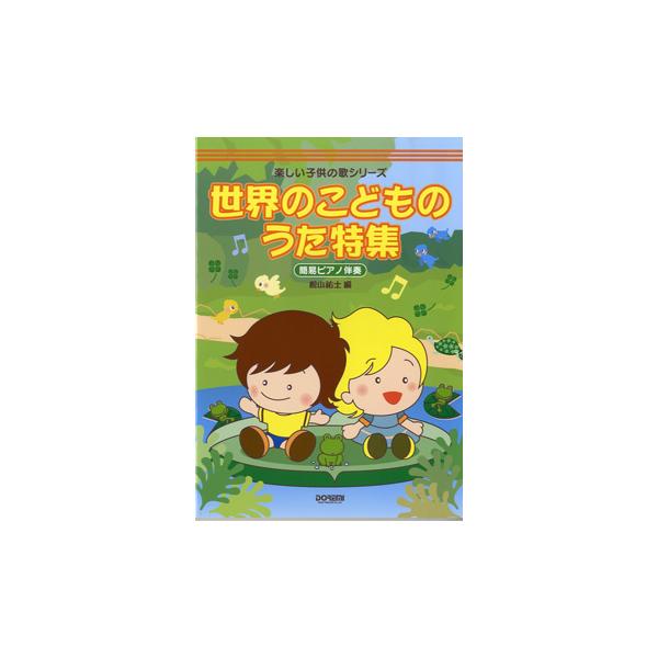 【発売日：2011年12月30日】関連words：（株）ドレミ楽譜出版社／子供達がよく知っている「世界の名歌」の他、ルビが付き本格的な英語で歌える英語のポピュラー・ソング、ディズニーの名曲などを選りすぐり収載しています。簡易ピアノ伴奏付きな...