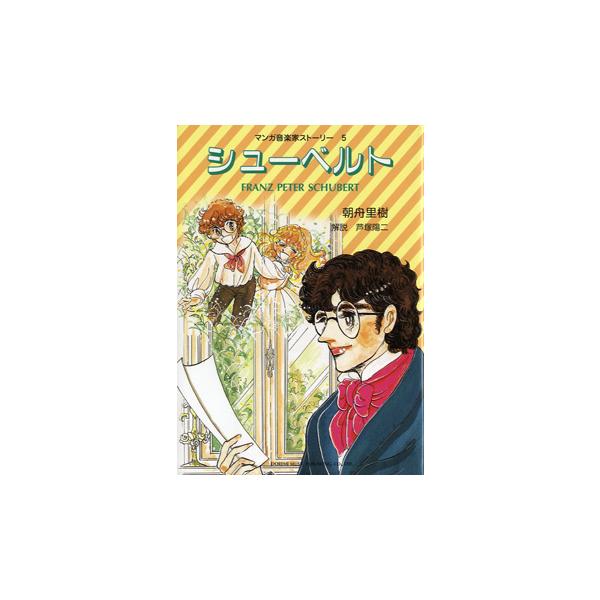 【発売日：2012年11月30日】関連words：（株）ドレミ楽譜出版社／偉大な音楽家は、いったいどんな生涯を過ごしたのでしょう？興味あふれる音楽家たちの伝記を、子供たちにもやさしく、面白く、すんなり読めるコミックでまとめました。史実をもと...