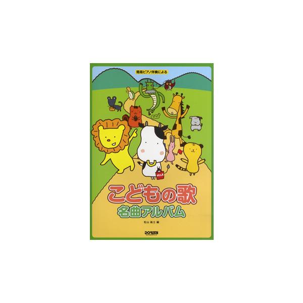 【発売日：2012年12月30日】関連words：（株）ドレミ楽譜出版社／動物、植物、自然、行事など12のジャンルに分けた歌を、できるだけ調号の少ない調を選んだ上で、バイエル終了程度でも楽に弾けるようなやさしいピアノ伴奏付きで収めました。季...