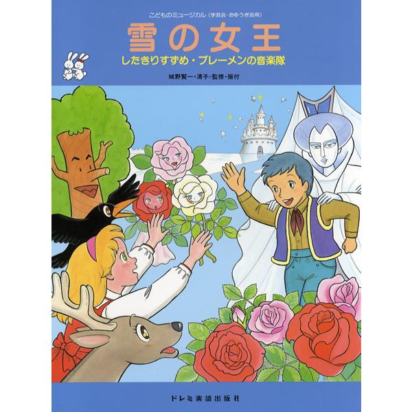 【発売日：2013年07月30日】関連words：（株）ドレミ楽譜出版社／楽しい冒険ファンタジー、アンデルセンの名作「雪の女王」（全2幕）の他、みんな知ってる日本昔話から「したきりすずめ」、こどもの大好きな動物たちが大活躍の、グリム童話「ブ...