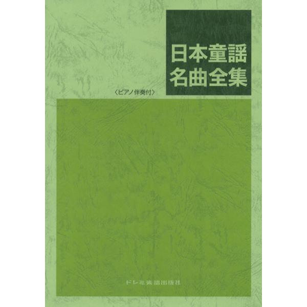 【発売日：2014年06月30日】関連words：（株）ドレミ楽譜出版社／子供の保育過程に最適な、なじみ深い童謡に、バイエルからツェルニー30番程度で弾けるようピアノ伴奏を付けました。ご家庭でもお楽しみいただけます。