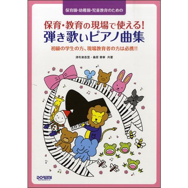 【発売日：2014年07月30日】関連words：（株）ドレミ楽譜出版社／保育の中で子ども達に歌を好きになってもらうには？ピアノ初心者の先生はまずどのように進めたらよいか？そんな指導者の立場に立って書かれた心強い一冊です。大切なことは３つ。...