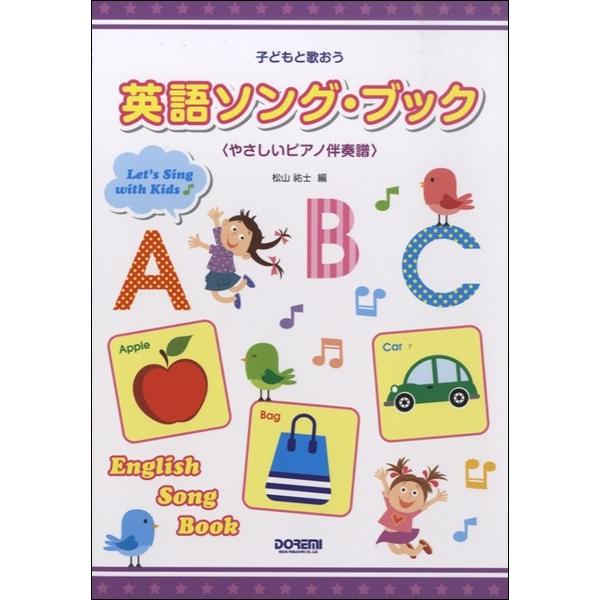 【発売日：2014年12月30日】関連words：（株）ドレミ楽譜出版社／楽しく歌っているうちに英語も自然に覚えられる楽しい曲集です。子供から大人まで誰もが知ってるおなじみの曲が、誰でも気軽に楽しめる簡易なピアノ伴奏にアレンジされています。...