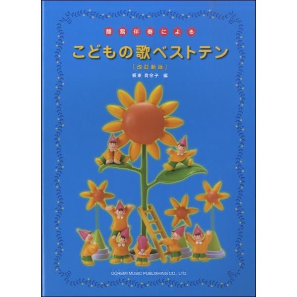 【発売日：2014年12月30日】関連words：（株）ドレミ楽譜出版社／全国の幼稚園・保育園の先生方のアンケート回答により、子供達の大好きな歌を「毎日のうた」「春のうた」「行事のうた」など項目別に分類し、ベストテン上位の曲を選びました。本...