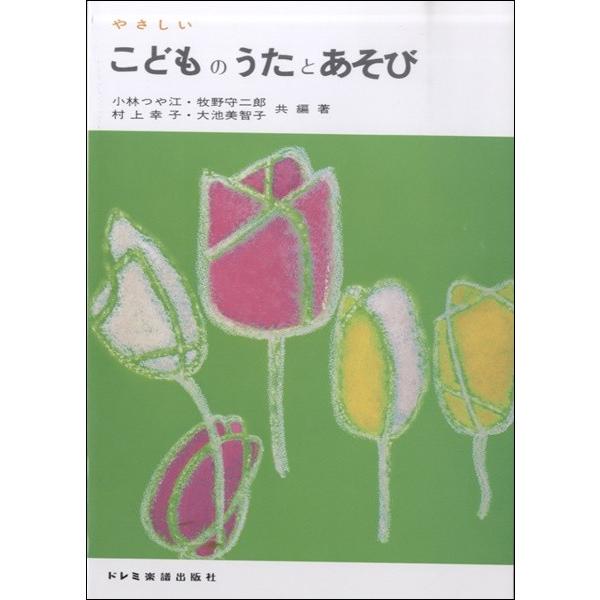 【発売日：2015年12月30日】関連words：（株）ドレミ楽譜出版社／こどもの保育に欠くことのできないあそび歌を、ふだんの暮らしの中にという考えから、こどもたちが自然に楽しく溶け込めるように工夫されています。生活あそびのうた、行事のうた...