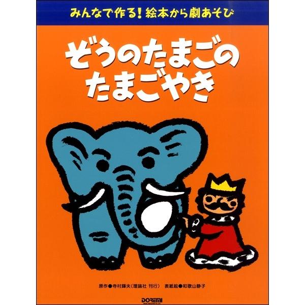 【発売日：2017年09月30日】関連words：（株）ドレミ楽譜出版社／ベストセラー絵本「ぞうのたまごのたまごやき」が楽しい音楽劇になりました。時々無茶振りもするけど優しい王さまと、そんな王さまが大好きな大臣や家来たちの可愛い物語です。キ...