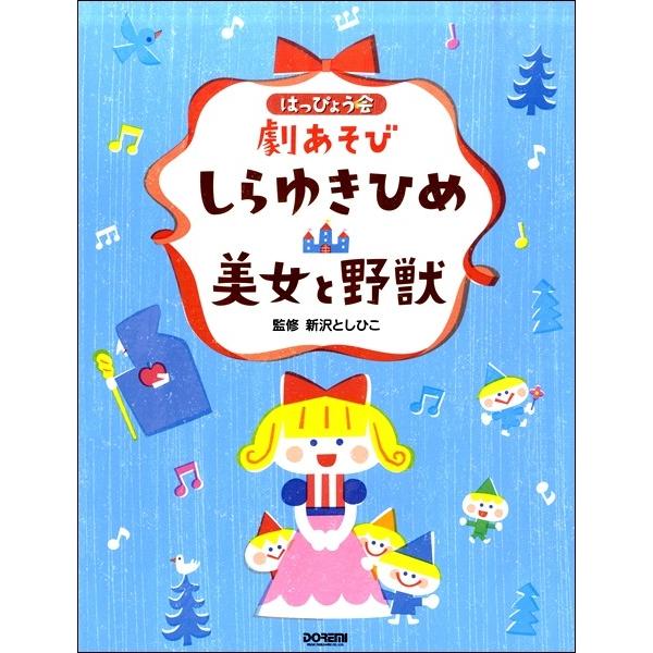 【発売日：2017年09月30日】関連words：（株）ドレミ楽譜出版社／だれでも一度は読んだお話「しらゆきひめ」と、 美しい愛の物語『美女と野獣』が、新沢としひこさんの監修によって、取り組みやすい劇あそびになりました。日本コロムビアから発...